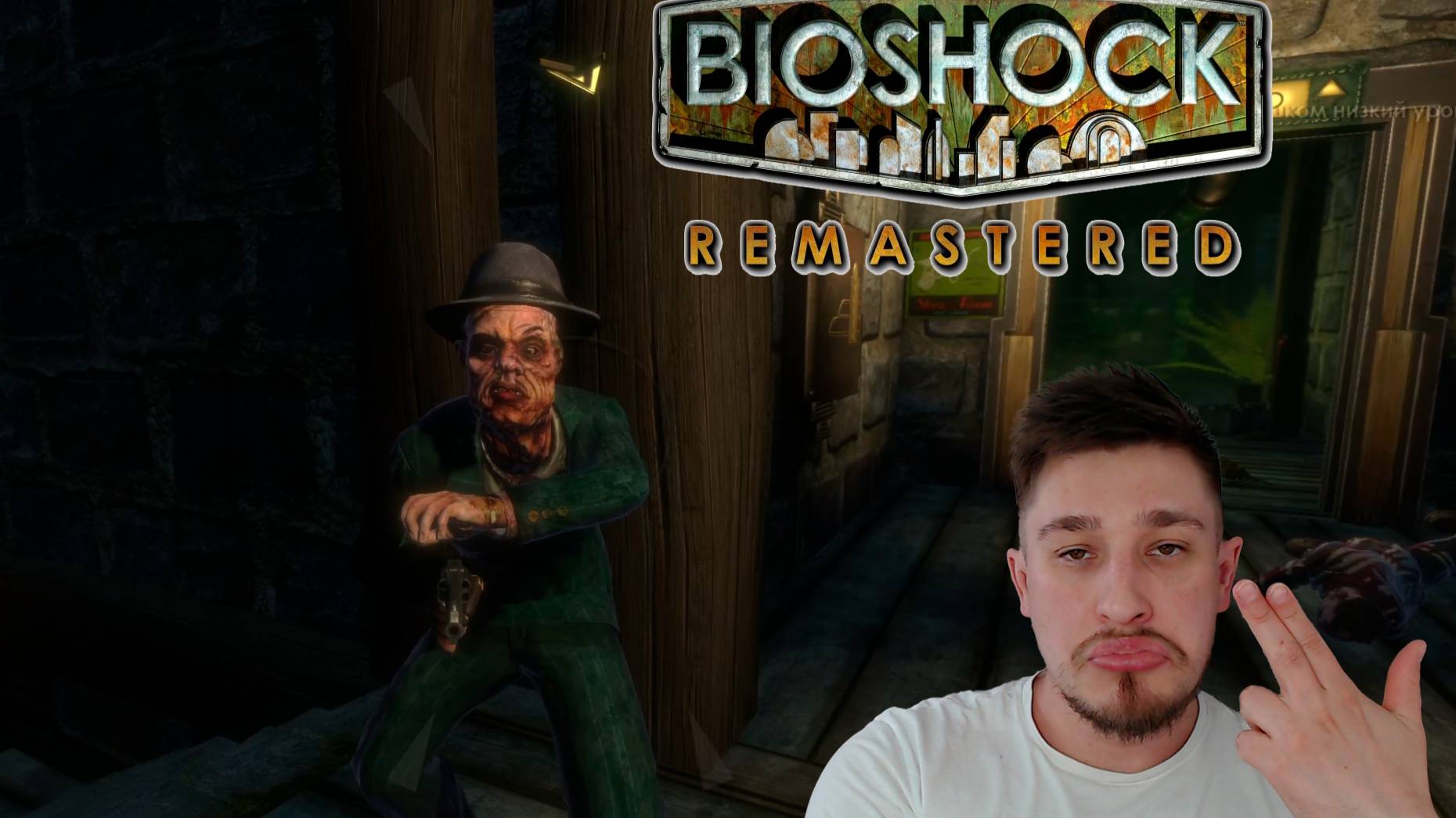 ОАЗИС! ▶ BIOSHOCK REMASTERED №8