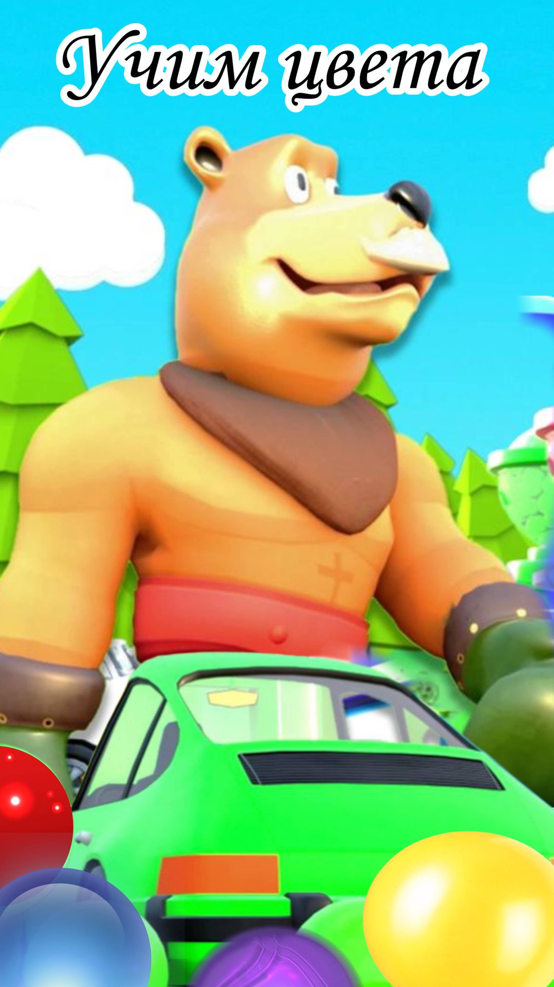 Учим цвета с СУПЕРГЕРОЕМ! 🏎️🌈