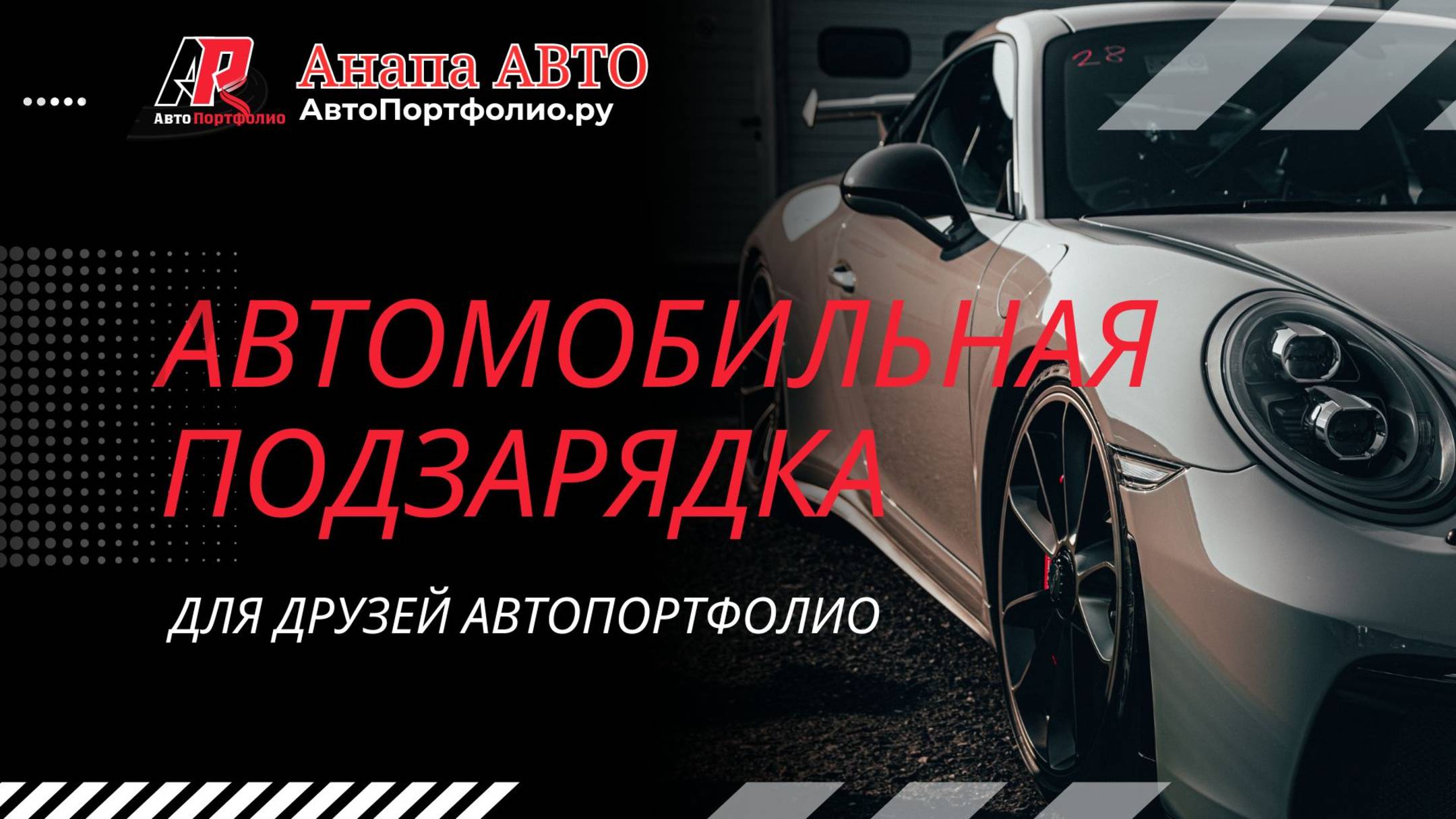 Ролик для друзей АвтоПортфолио