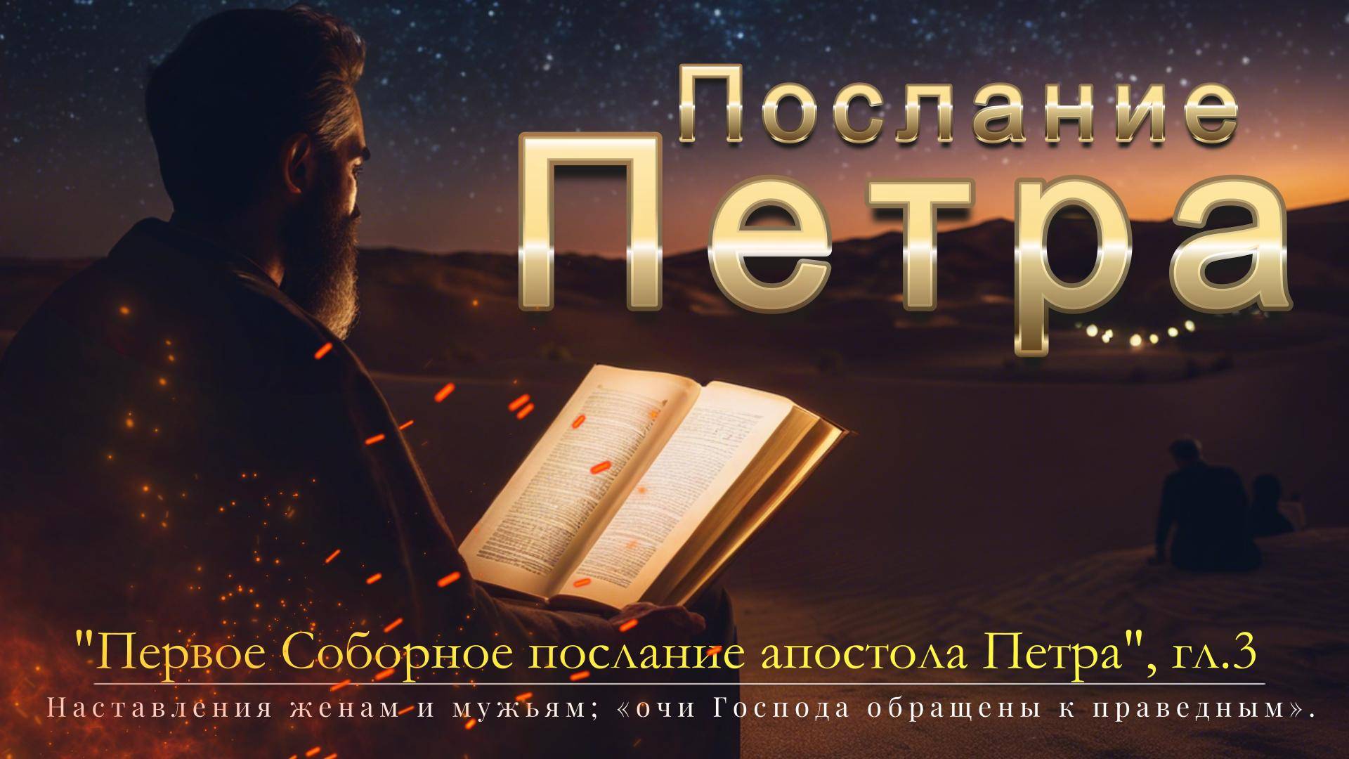 Наставления женам и мужьям; «очи Господа обращены к праведным» Петра 1-е, Глава 3