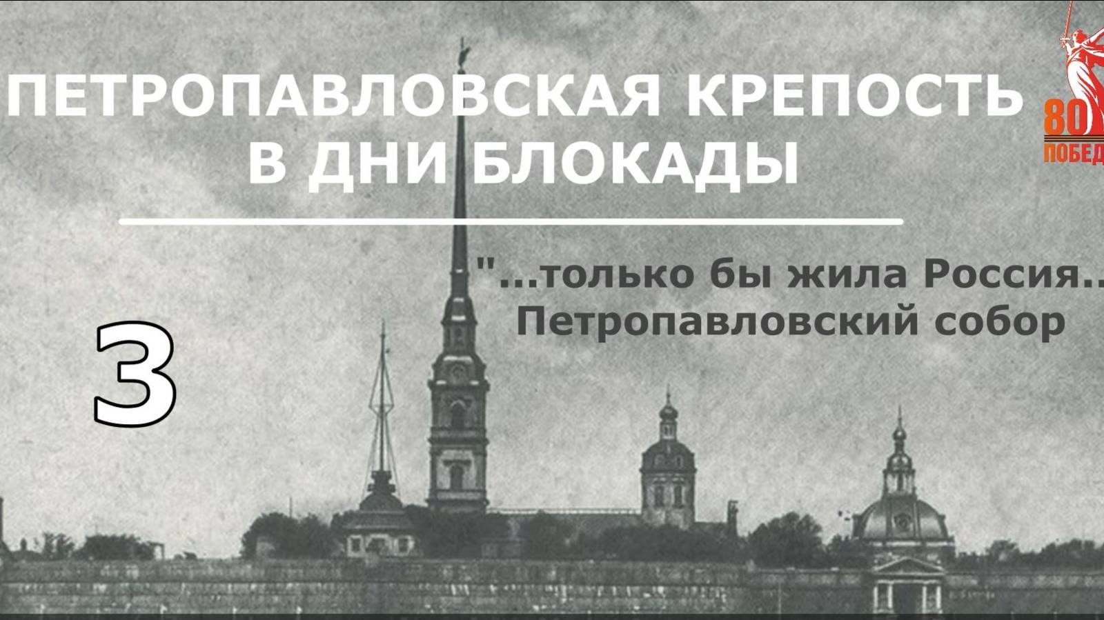 Петропавловская крепость в дни Блокады. Выпуск 3. ...Только бы жила Россия...Петропавловский собор