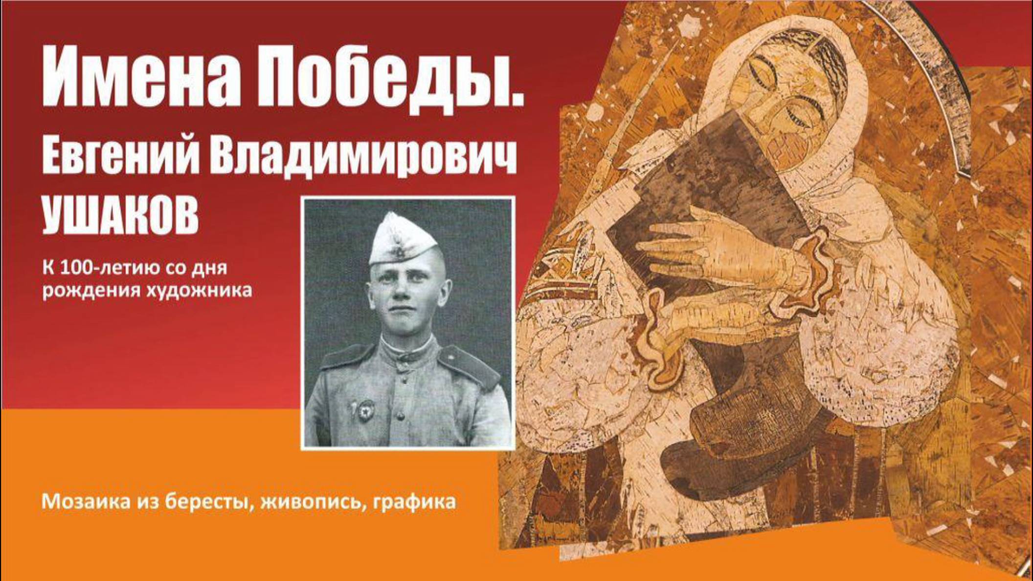 Выставка «Имена Победы. Евгений Ушаков»