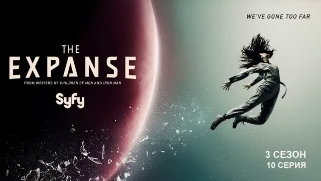 Обзор сериала "Пространство (Экспансия)" 3 сезон 9 серия