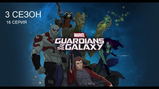 Обзор мультсериала "Стражи Галактики" 3 сезон 16 серия