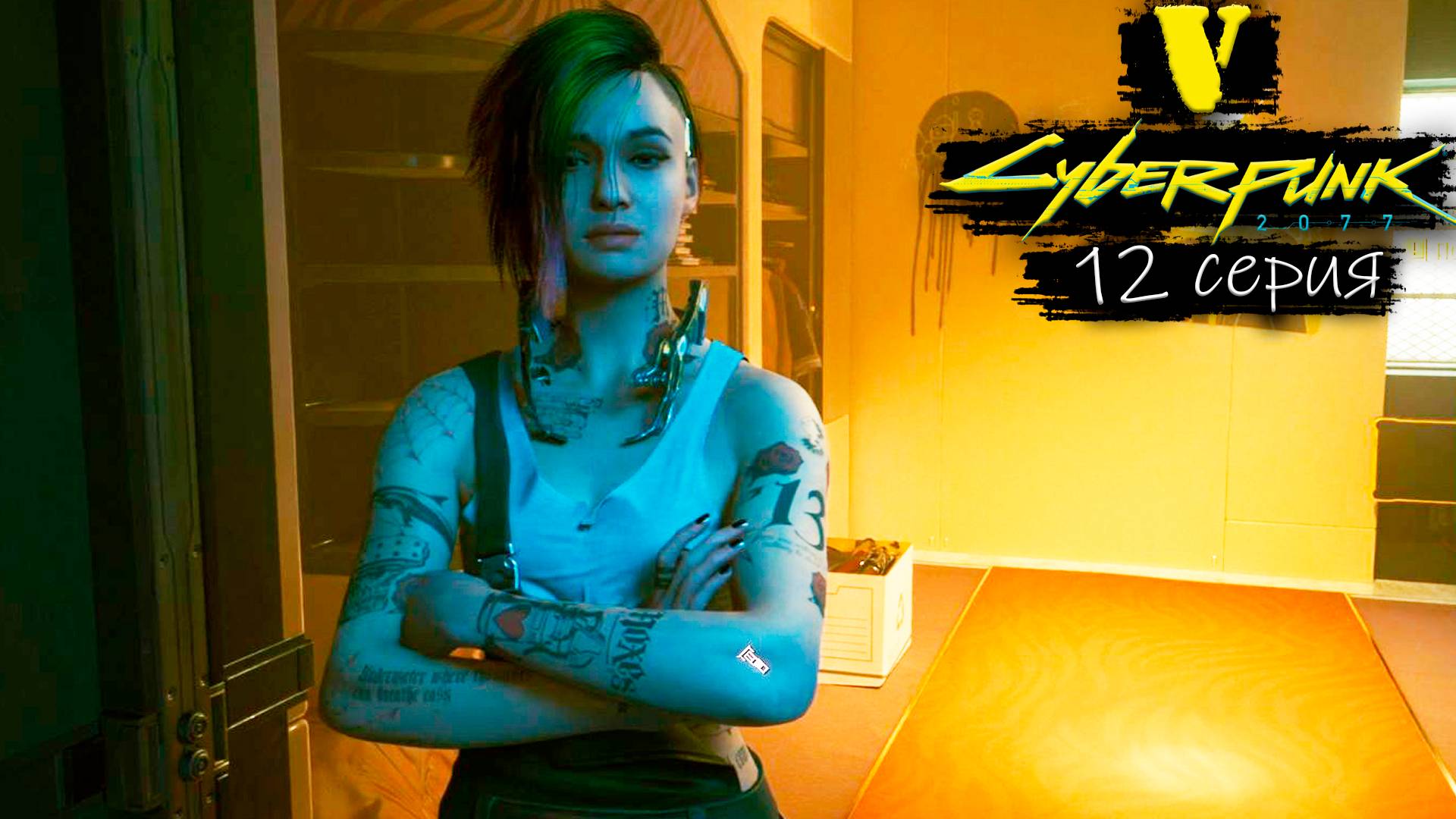 Тайные удовольствия - Cyberpunk 2077/Киберпанк 2077 - Прохождение игры #12