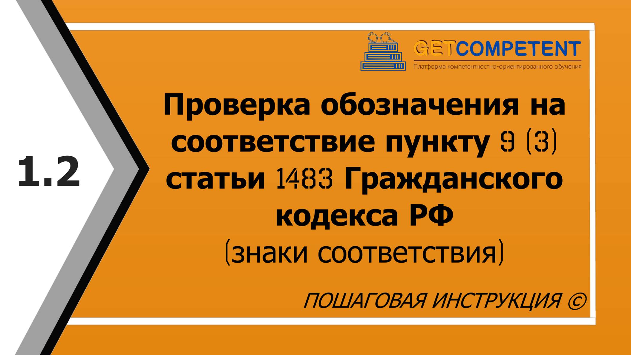 Как проверить обозначение на соответствие пункту 9 (3) ст. 1483 ГК РФ в части знаков соответствия