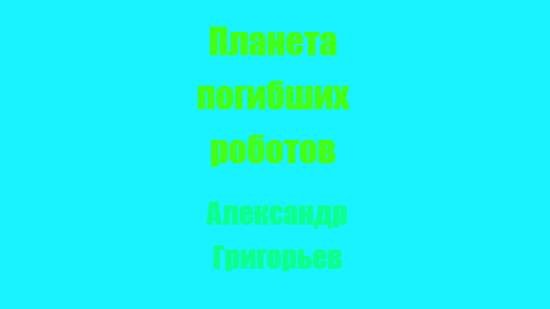 Планета погибших роботов Отрывок 
Автор Александр Григорьев