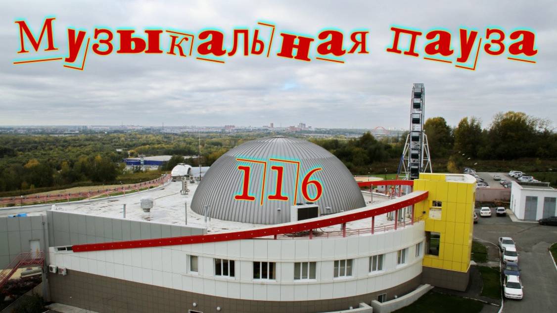 Музыкальная пауза № 116.  Диско