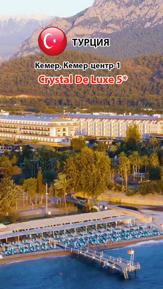 Crystal Deluxe 5* (Турция, Кемер-центр-2) Группа отелей Comfortable (3)