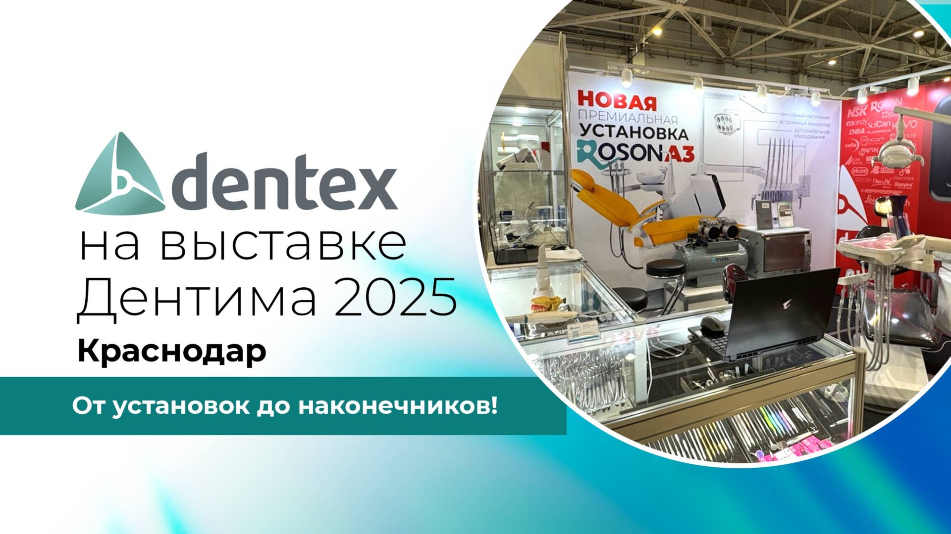 Группа компаний Дентекс приняла участие в выставке Дентима 2025, Краснодар