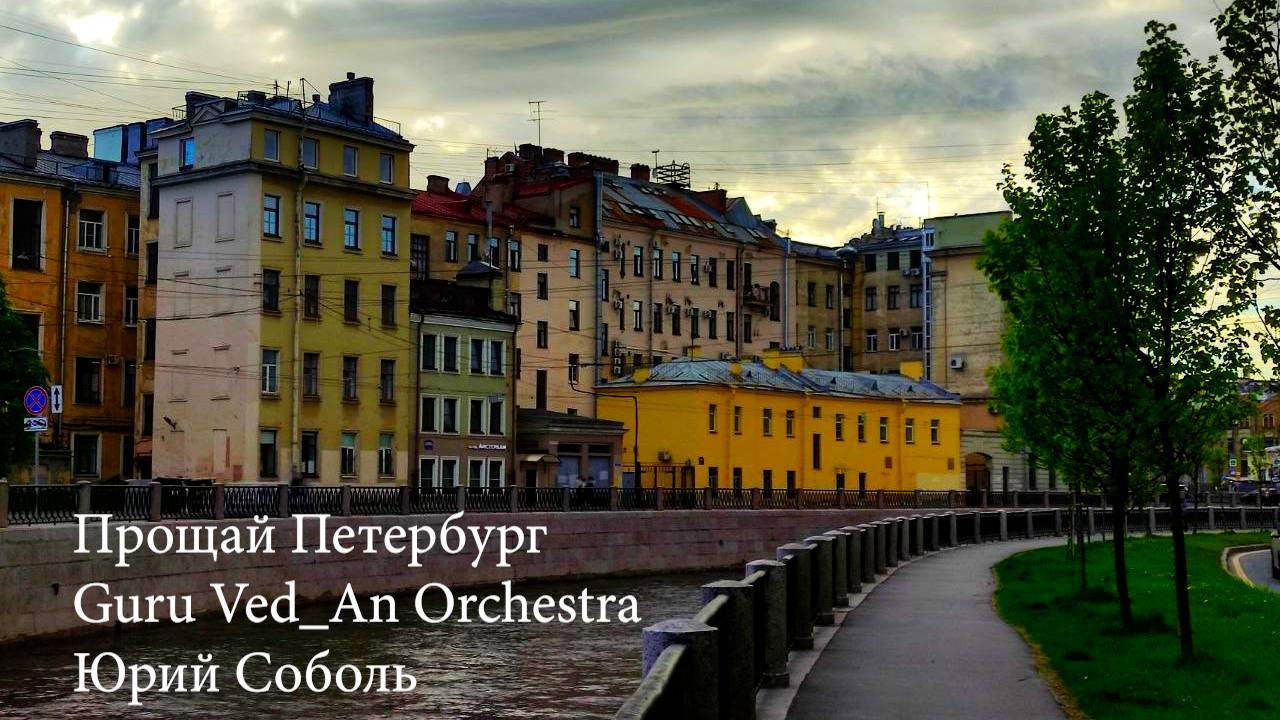 Прощай Петербург | Guru Ved_An Orchestra | Юрий Соболь | 432 Гц