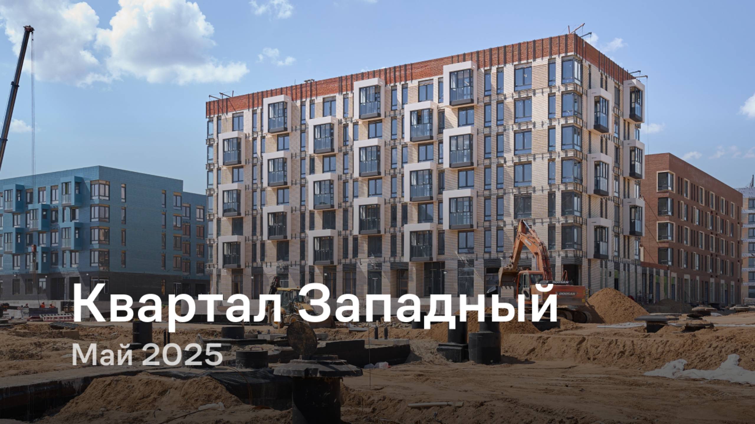 «Квартал Западный» / Май 2025
