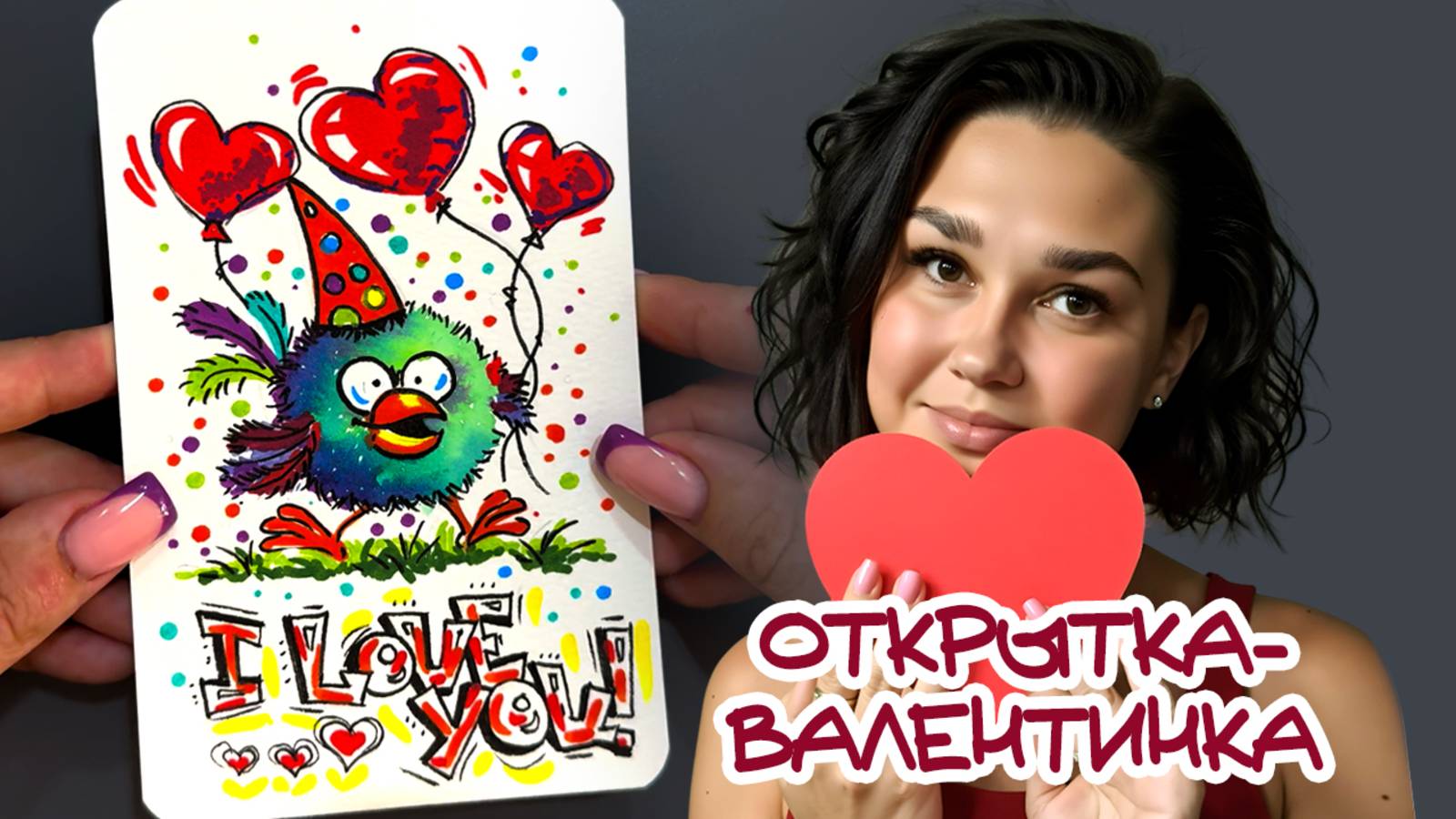 ОТКРЫТКА \ ВАЛЕНТИНКА СВОИМИ РУКАМИ \ I LOVE YOU