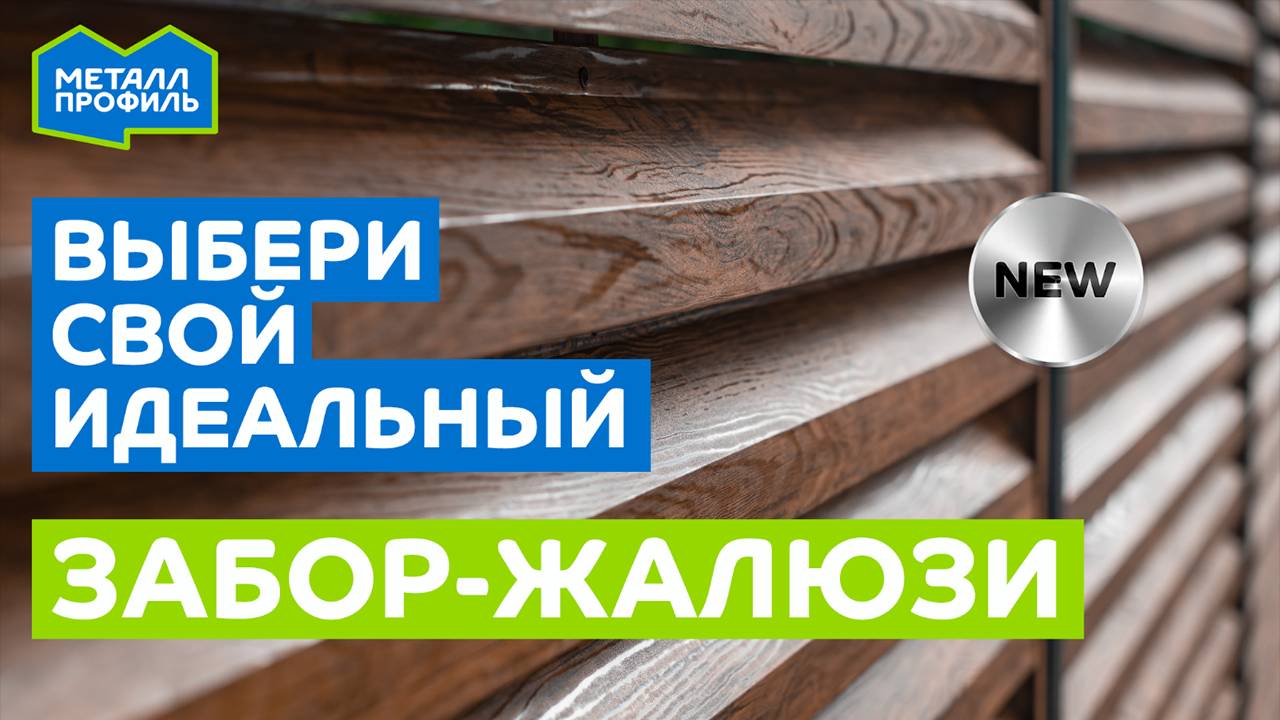 Забор-жалюзи – новинка от "Металл Профиль"