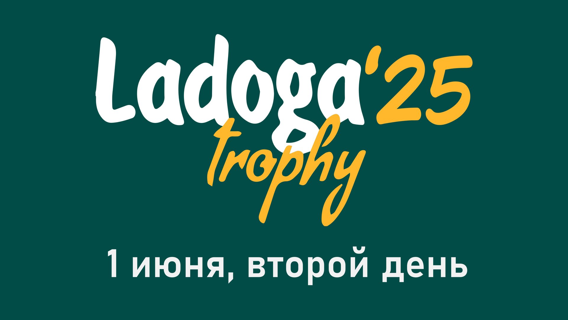 Ладога Трофи 2025. День 2