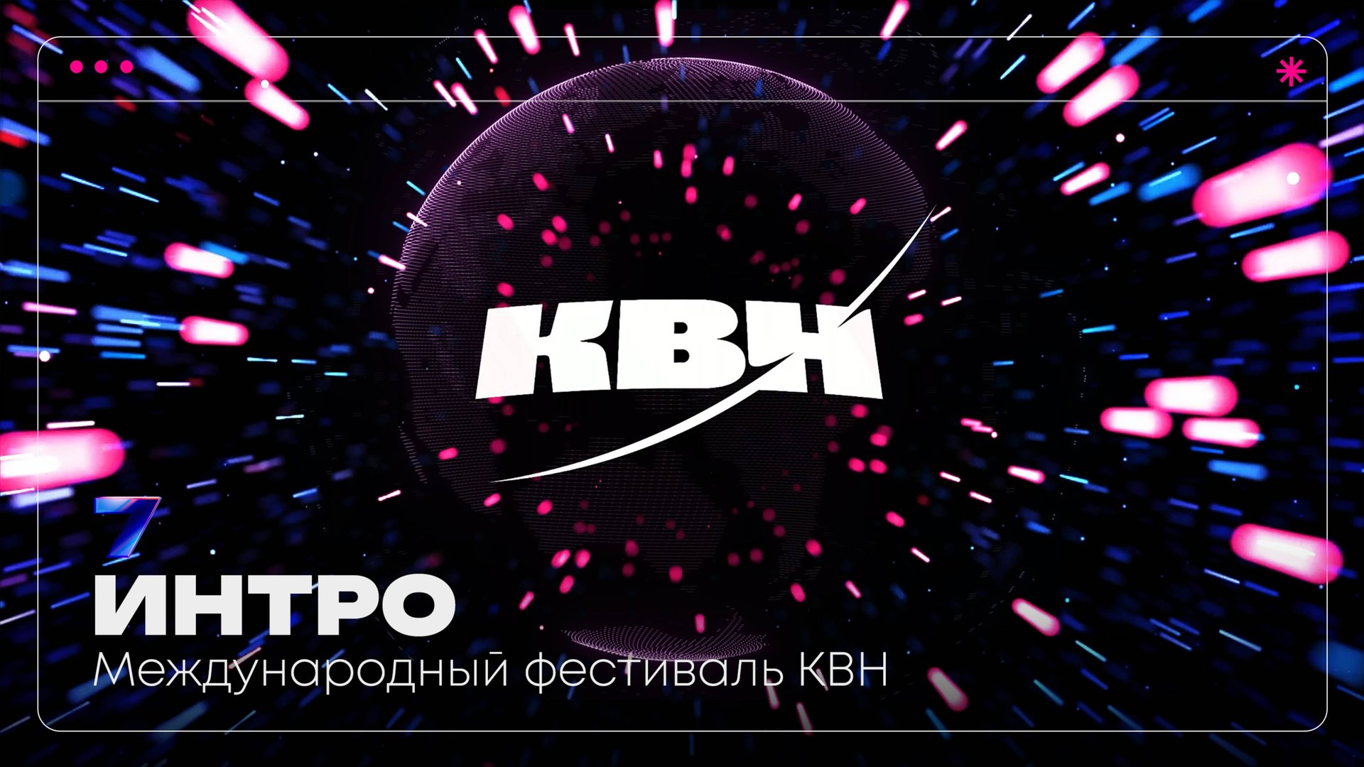 Международный фестиваль КВН | ИНТРО | Pavilion7