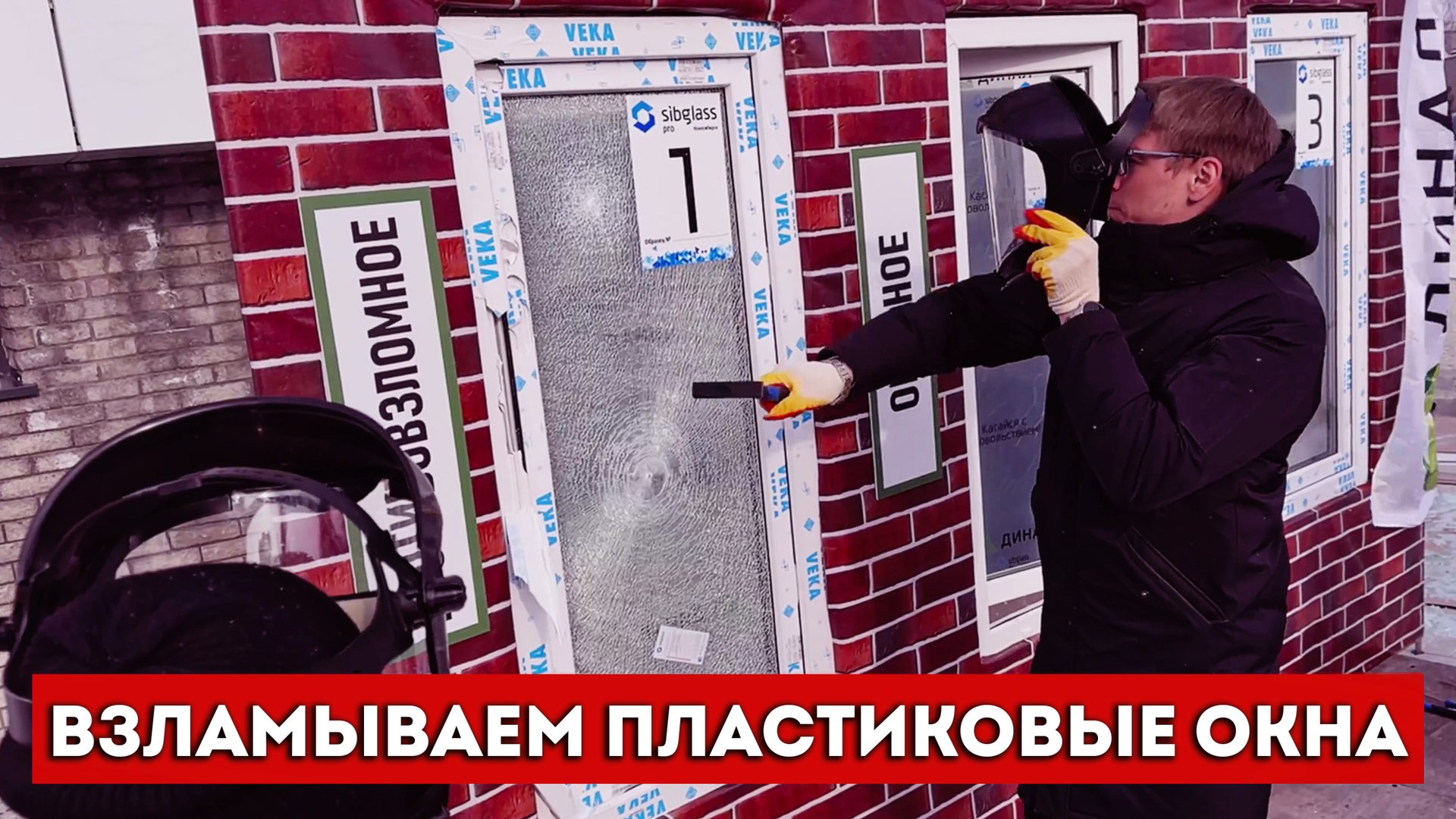 ОБЫЧНОЕ и ПРОТИВОВЗЛОМНОЕ окно. Краш-тест окон