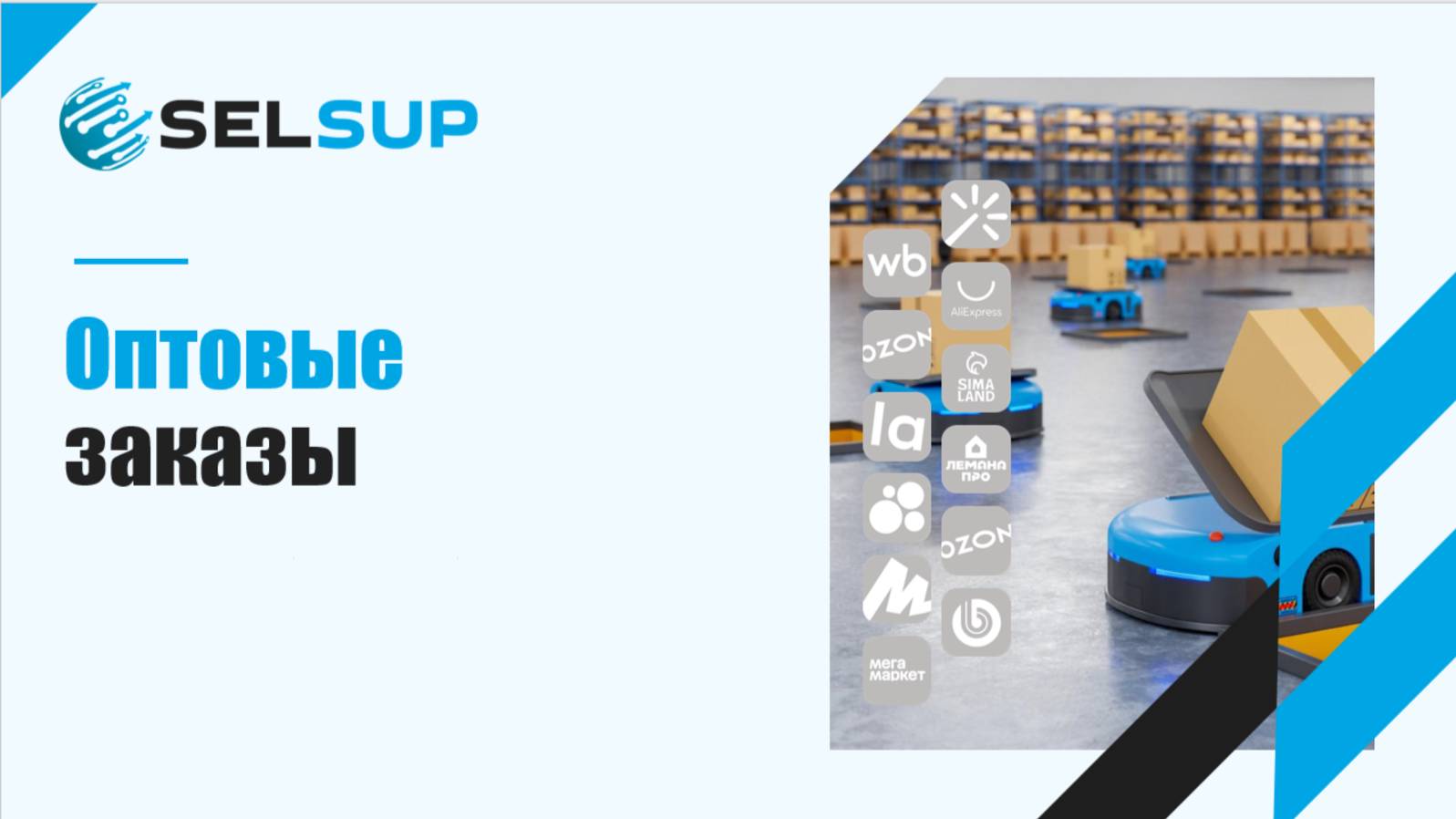 Оптовые заказы