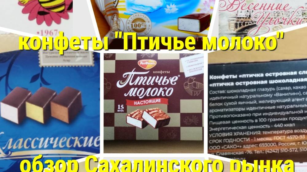 птичье молоко-обзор рынка Сахалина