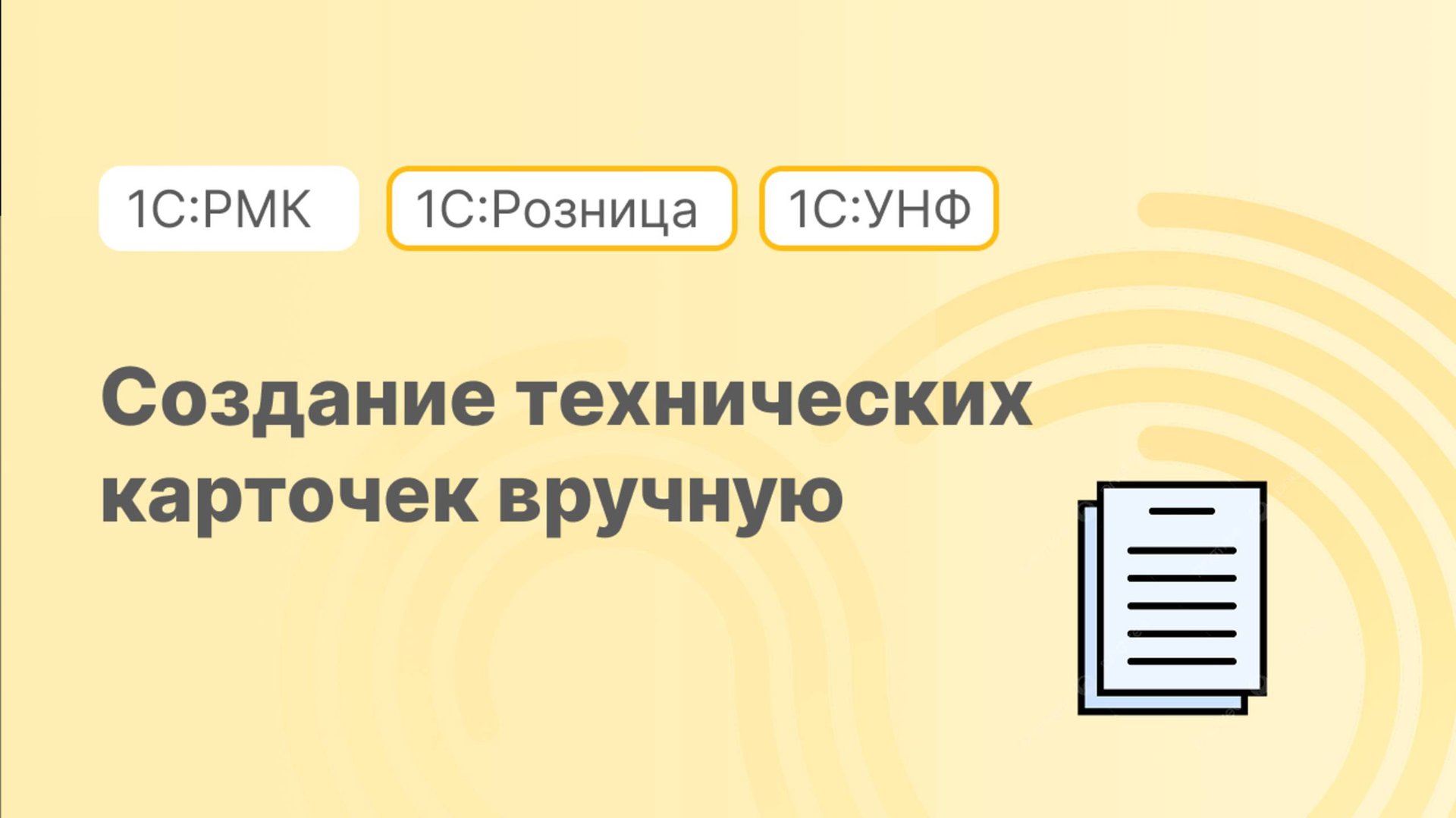 Создание технических карточек вручную