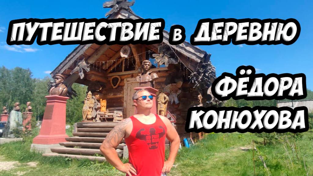 Деревня Фёдора Конюхова - едем в гости к знаменитому путешественнику