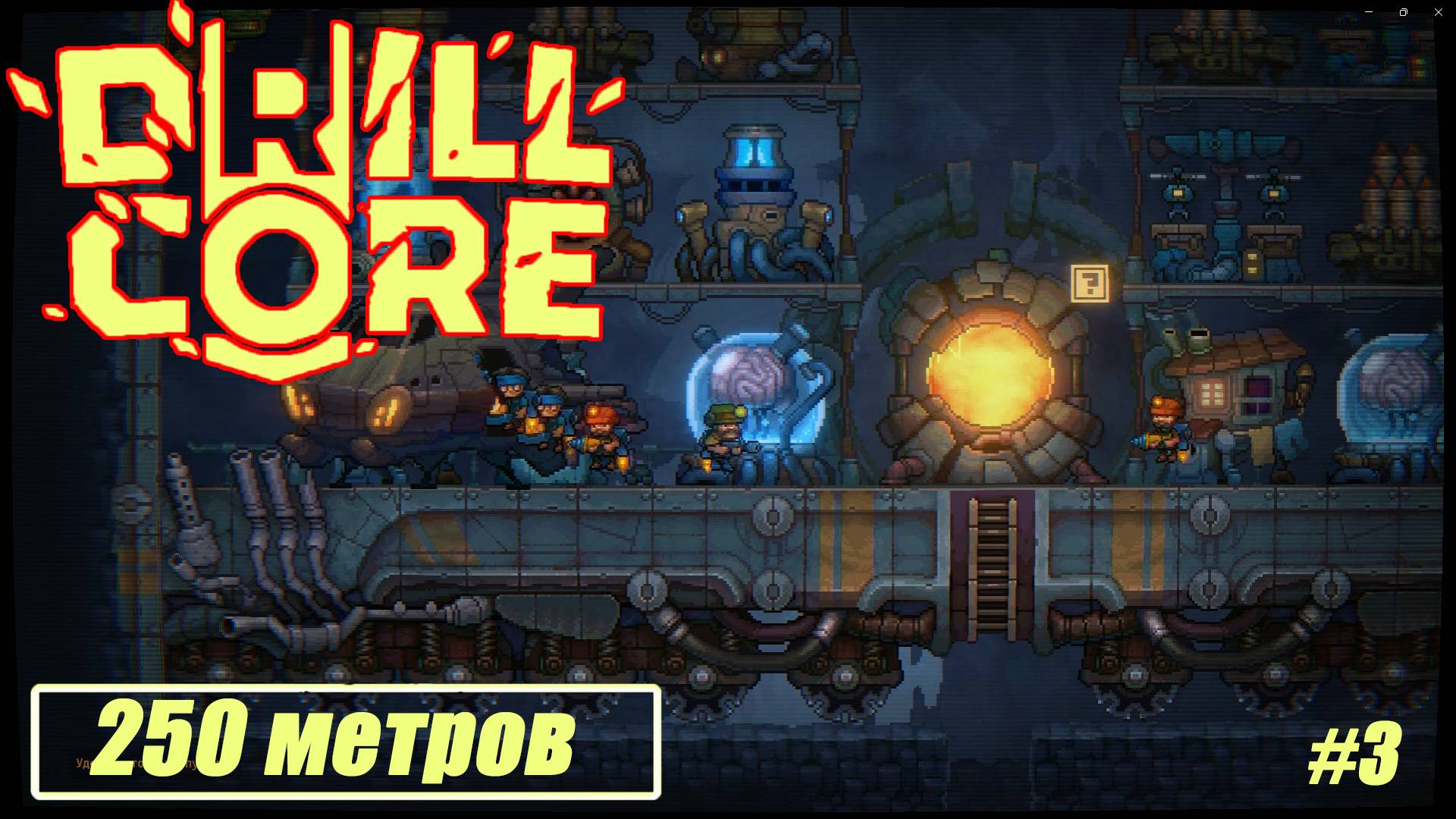 250 МЕТРОВ Drill Core