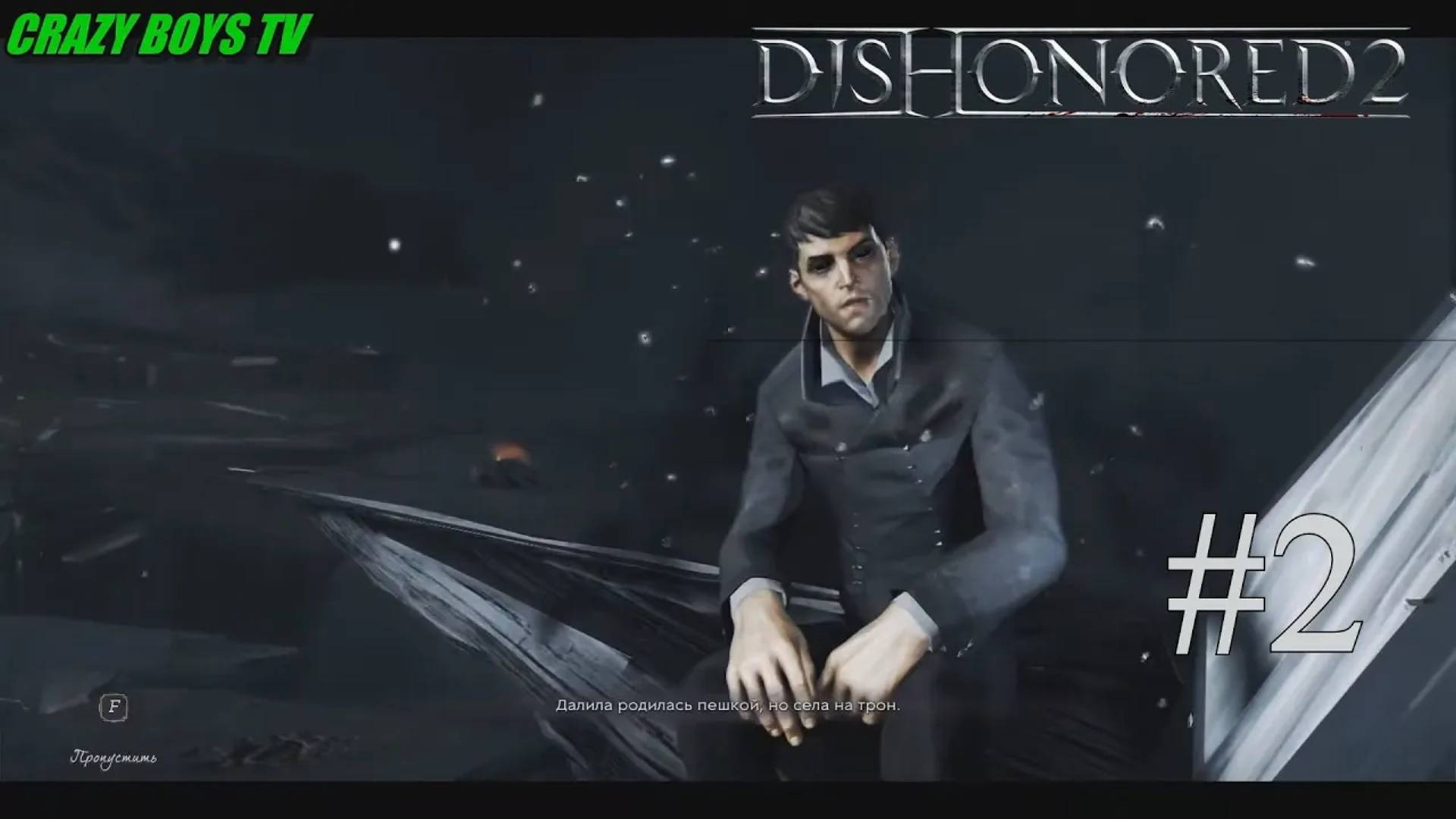 Dishonored 2 #2 (Старый знакомый)