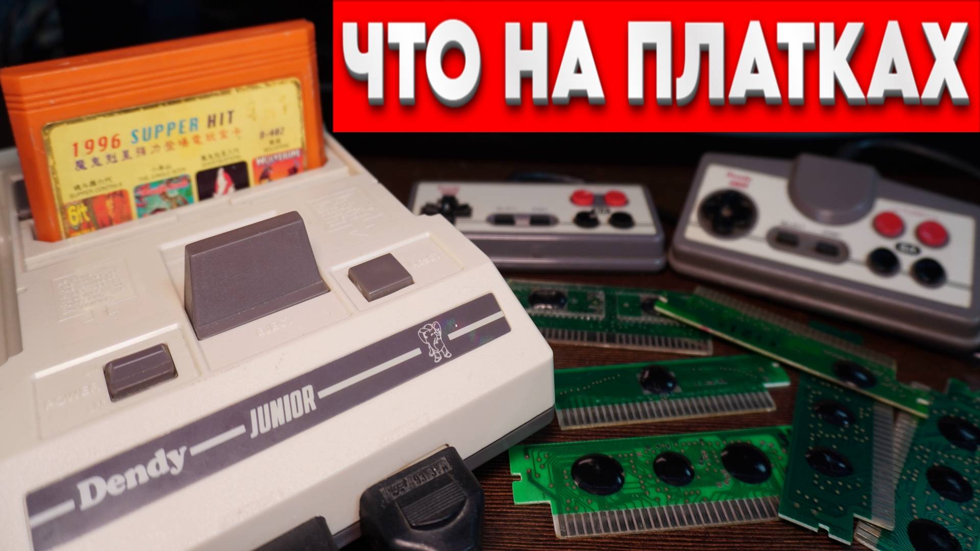 ЧТО НА ПЛАТКАХ Dendy 8bit ► Вы не ПОВЕРИТЕ Какие Игры Я Нашёл на ДЕНДИ 8бит