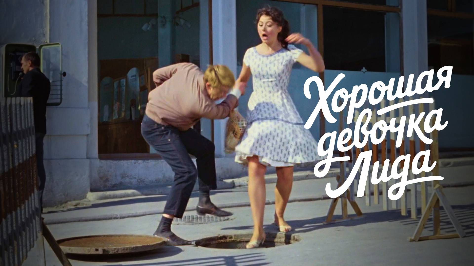 Смеляков - Хорошая девочка Лида - песня - Воскрес