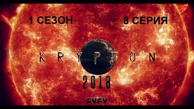 Обзор сериала "Криптон" 1 сезон 8 серия