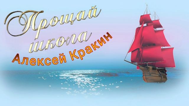 Прощай школа / новинка 2025