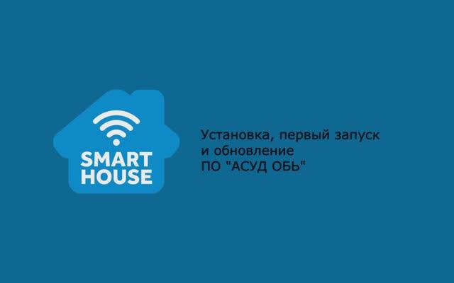 SmartHouse. Установка, первый запуск, обновление.