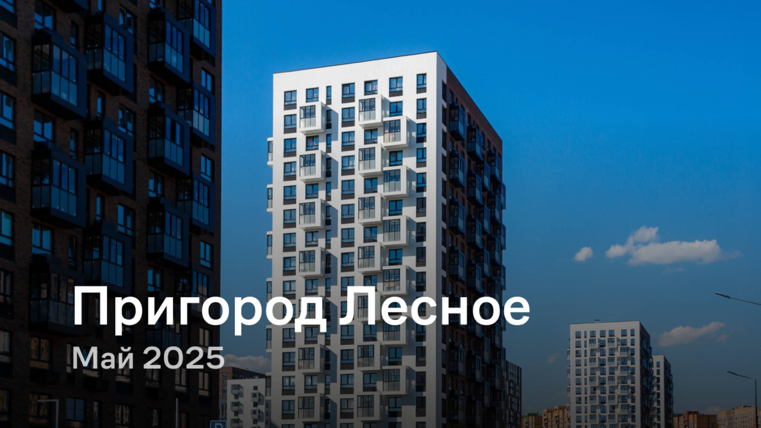 «Пригород Лесное» / Май 2025