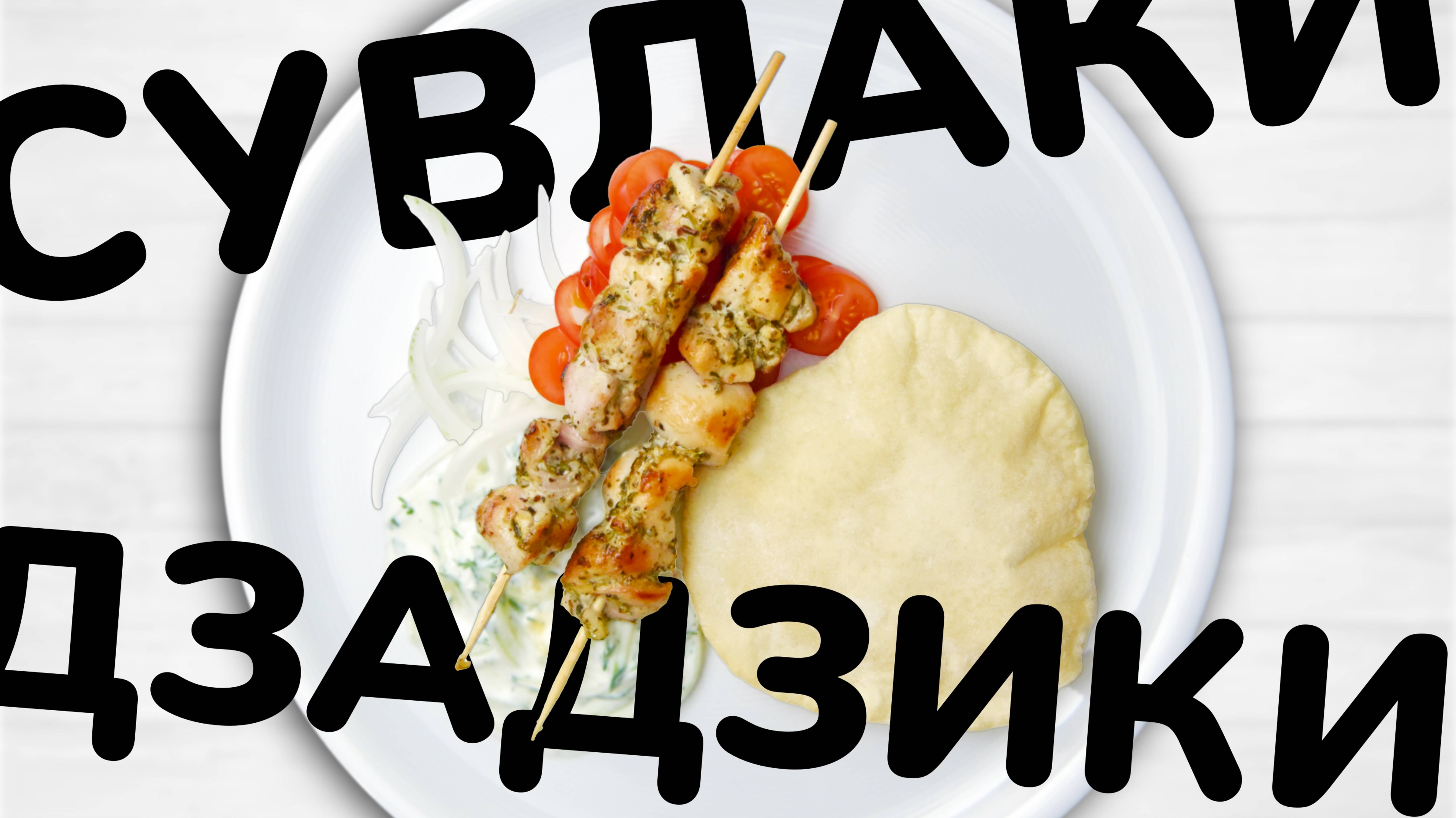 Сувлаки с дзадзики