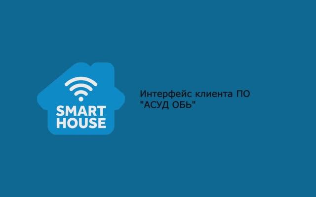 SmartHouse. Интерфейс клиента,  панель событий