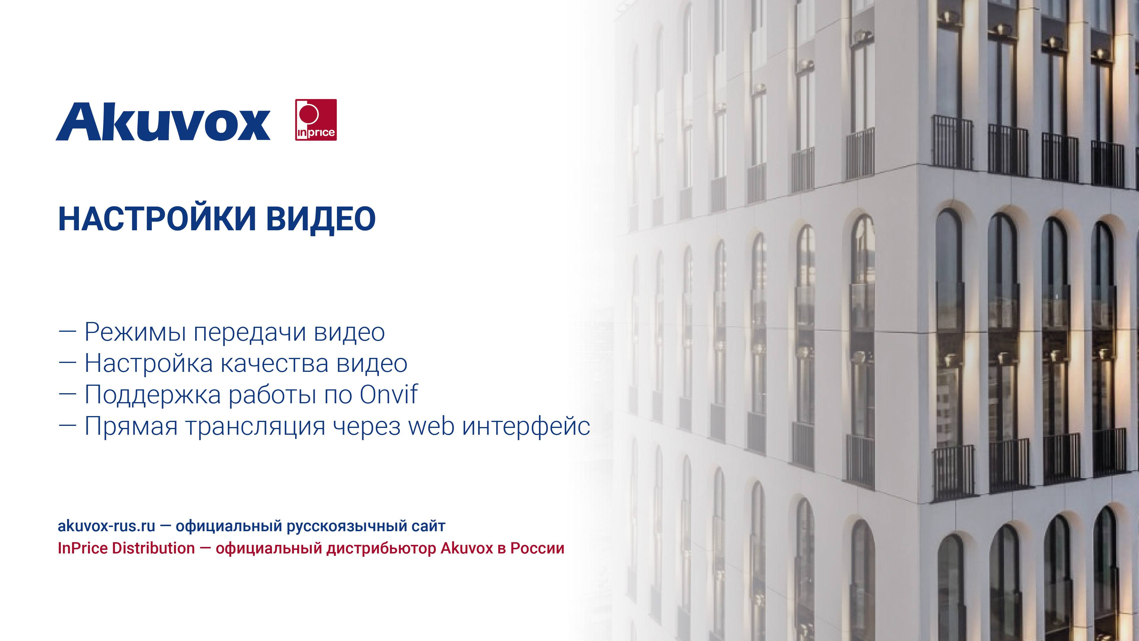 Настройка видео. Akuvox #домофония #Akuvox