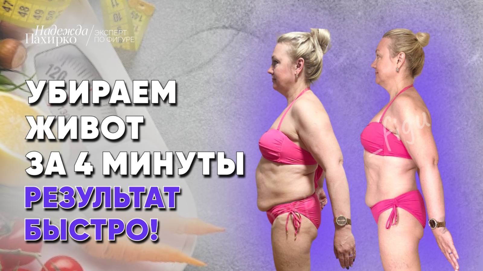 Живот тает на глазах. Самая правильная тренировка от Надежды Пахирко.