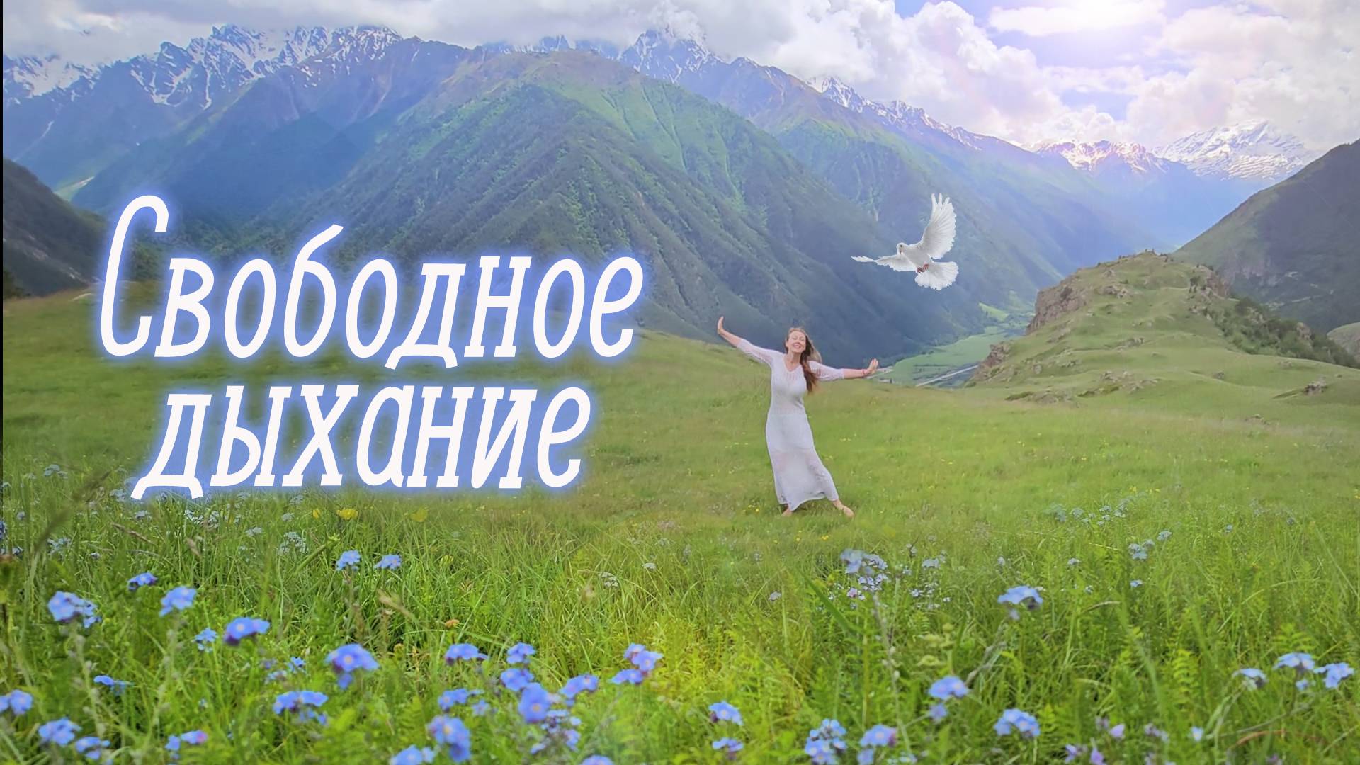 Свободное дыхание. КЛЮЧ к безграничной свободе. Медитация - танец