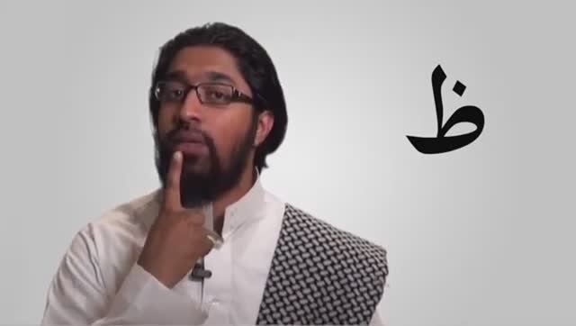 Урок № 17 | Махрадж (произношение) буквы «Зъо» [ﻅ]