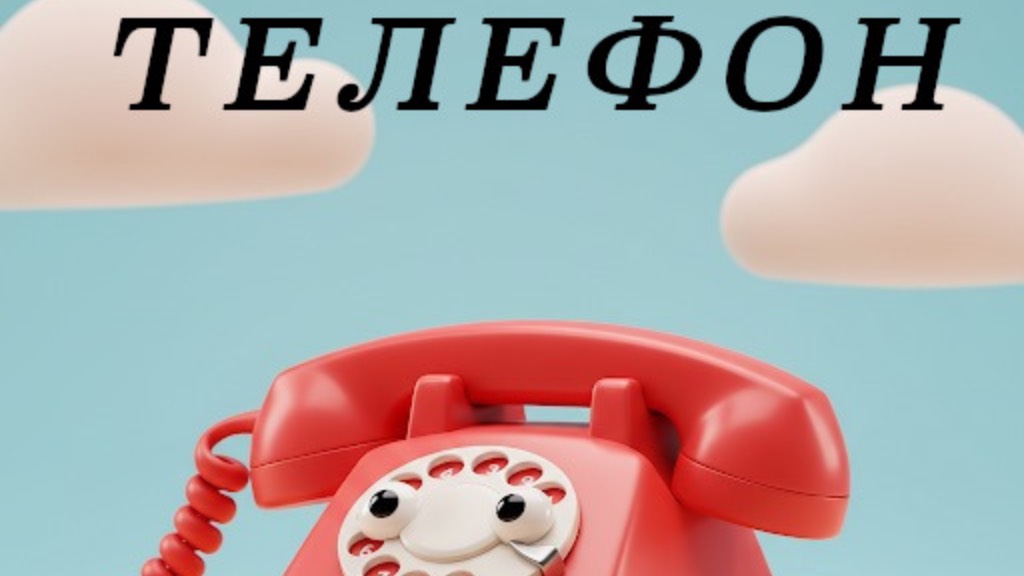 Телефон К.И.Чуковский