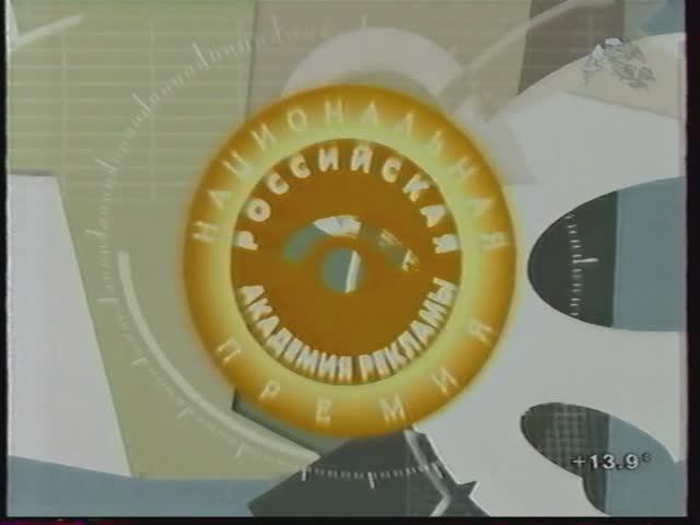 2003 год. Санкт-Петербург. Первая церемония вручения премий Российской академии рекламы.