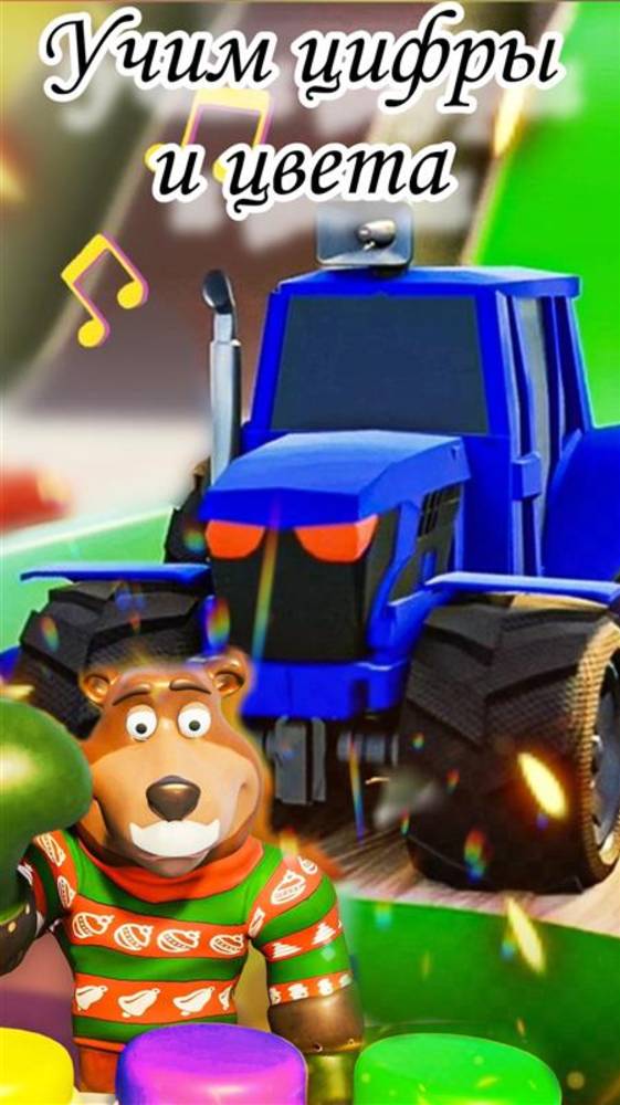 Трактор Учим цвета и цифры вместе с Супергероем Кулакасом