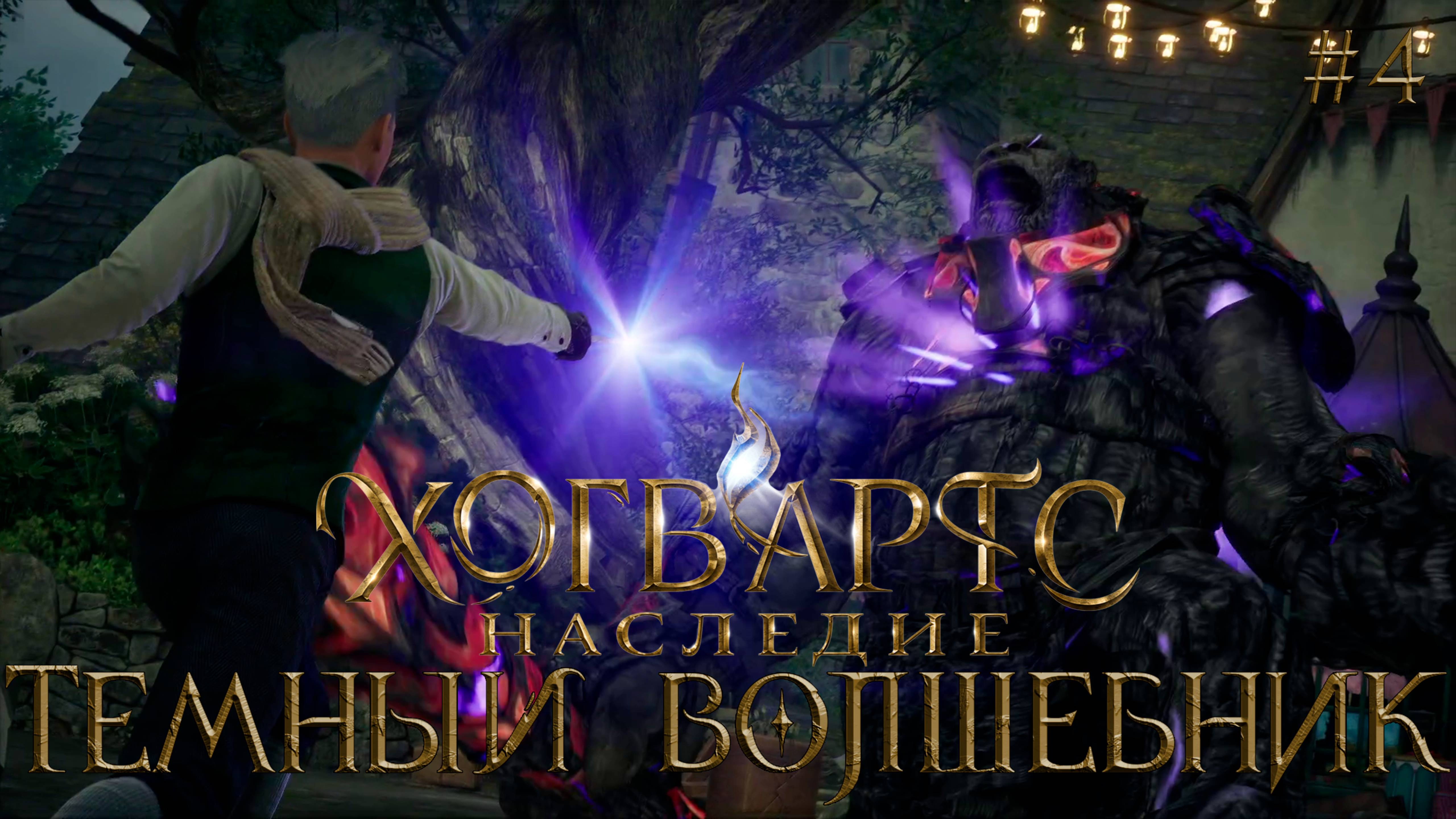 История Темного волшебника - Часть 4:  Хогсмид - Битва с Троллем (Полностью на русском)