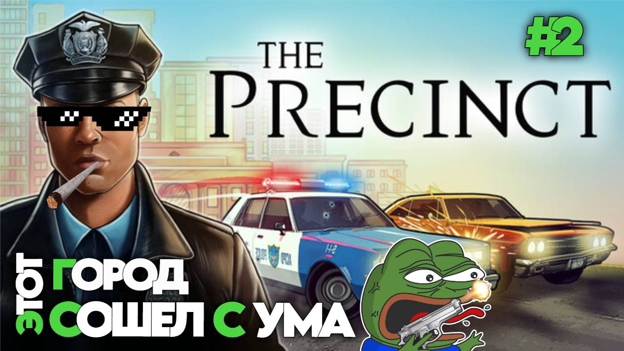 ЧТО ОНИ ТВОРЯТ!? ▶ The Precinct прохождение #2