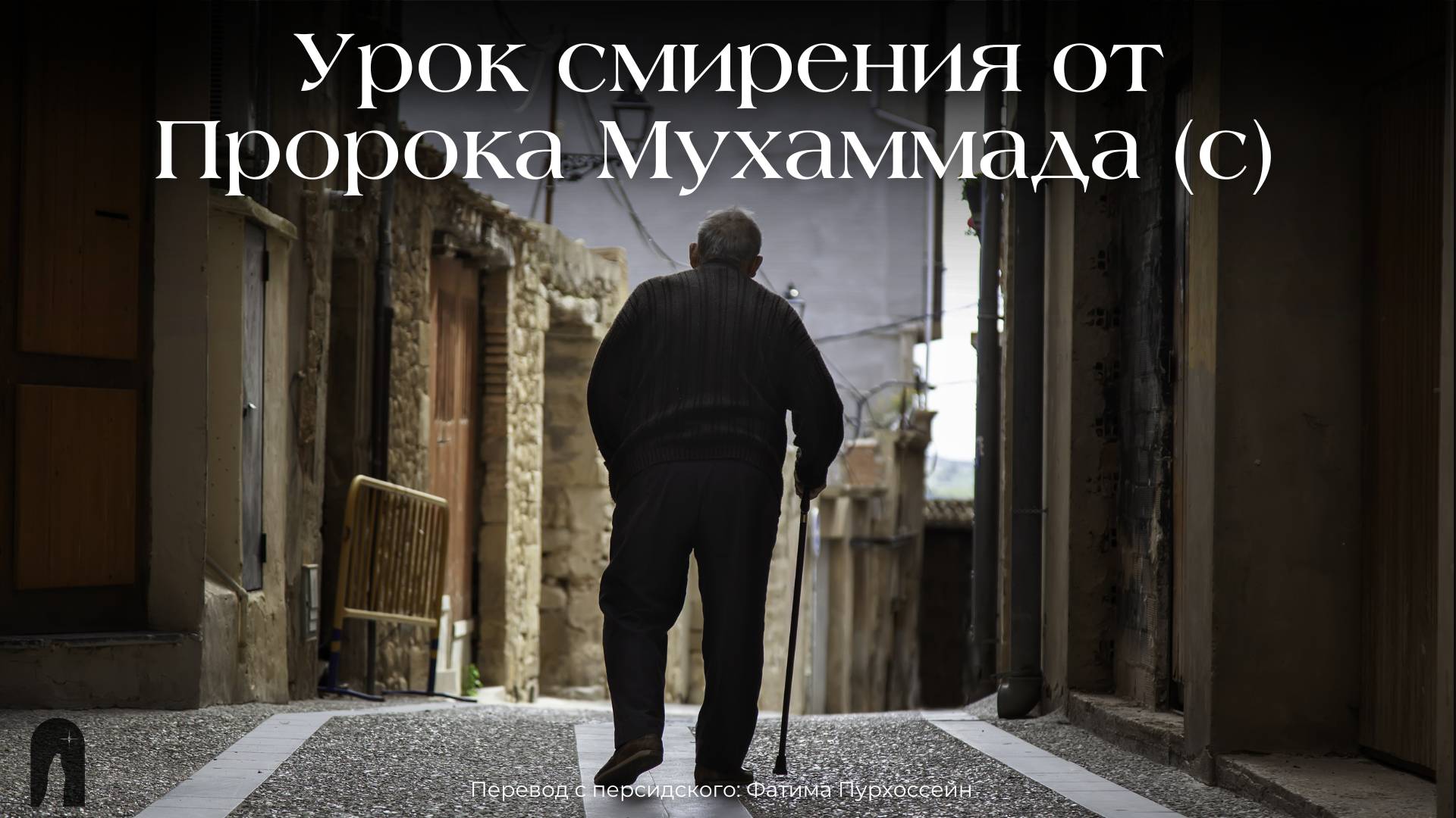 Урок смирения от Пророка Мухаммада (с)