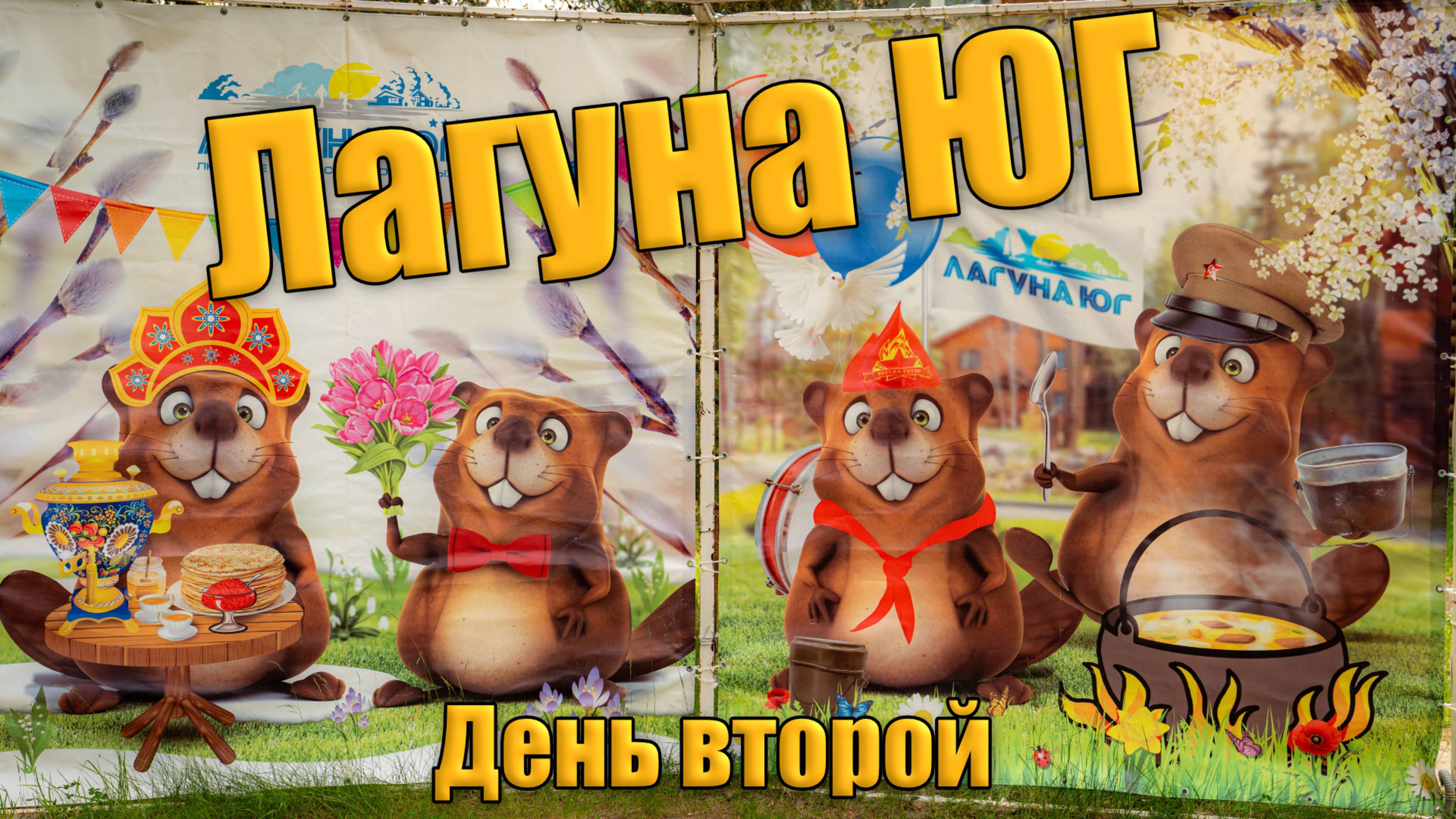 Лагуна Юг день второй