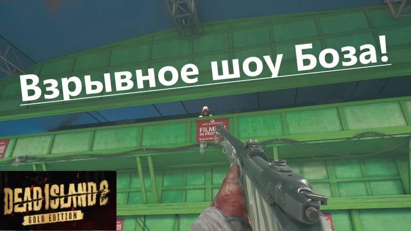 Dead Island 2_2025.06.09. Взрывное шоу  Боза!