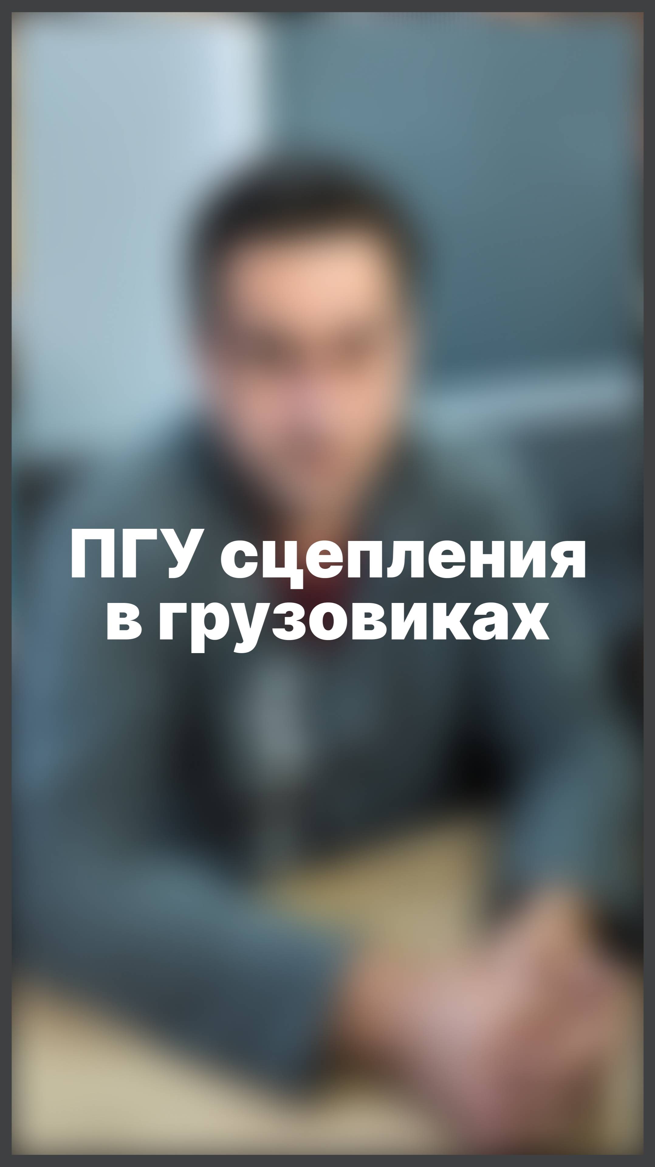 ПГУ сцепления в грузовиках 🚛