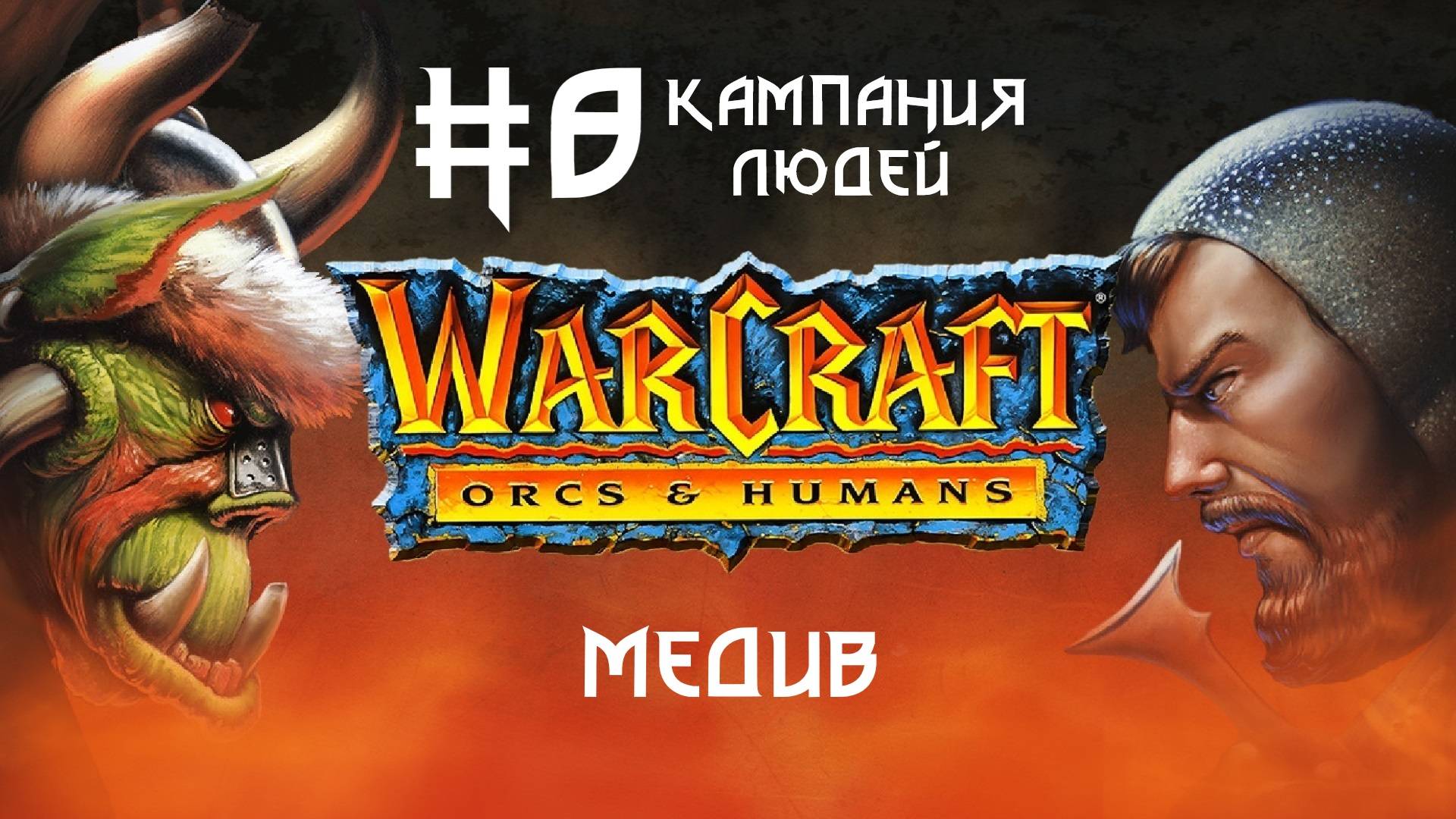 Прохождение Warcraft: Orcs & Humans #8. Кампания людей. Медив.