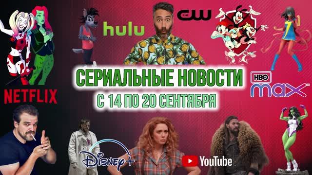 Сериальные новости. Сводка за неделю (14 - 20 сентября)